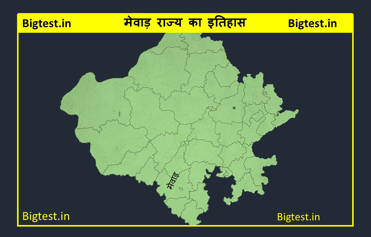 मेवाड़ राज्य का इतिहास - Rajasthangyan.in