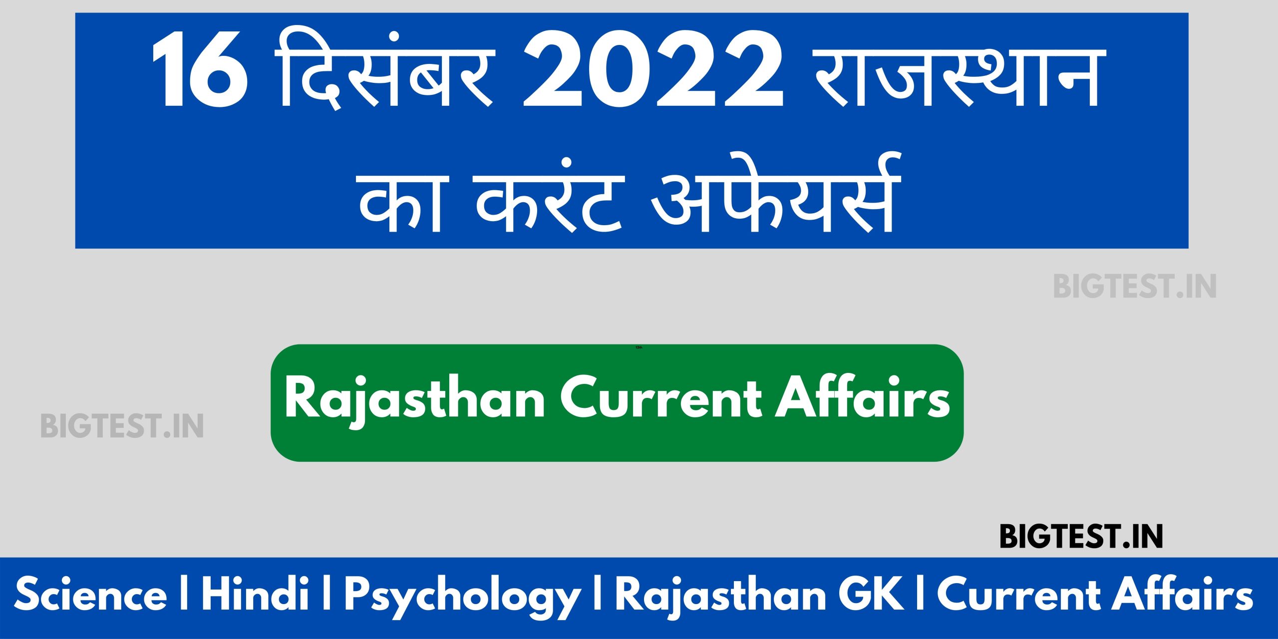 16 December 2022 Rajasthan Current Affairs in Hindi - Rajasthangyan.in