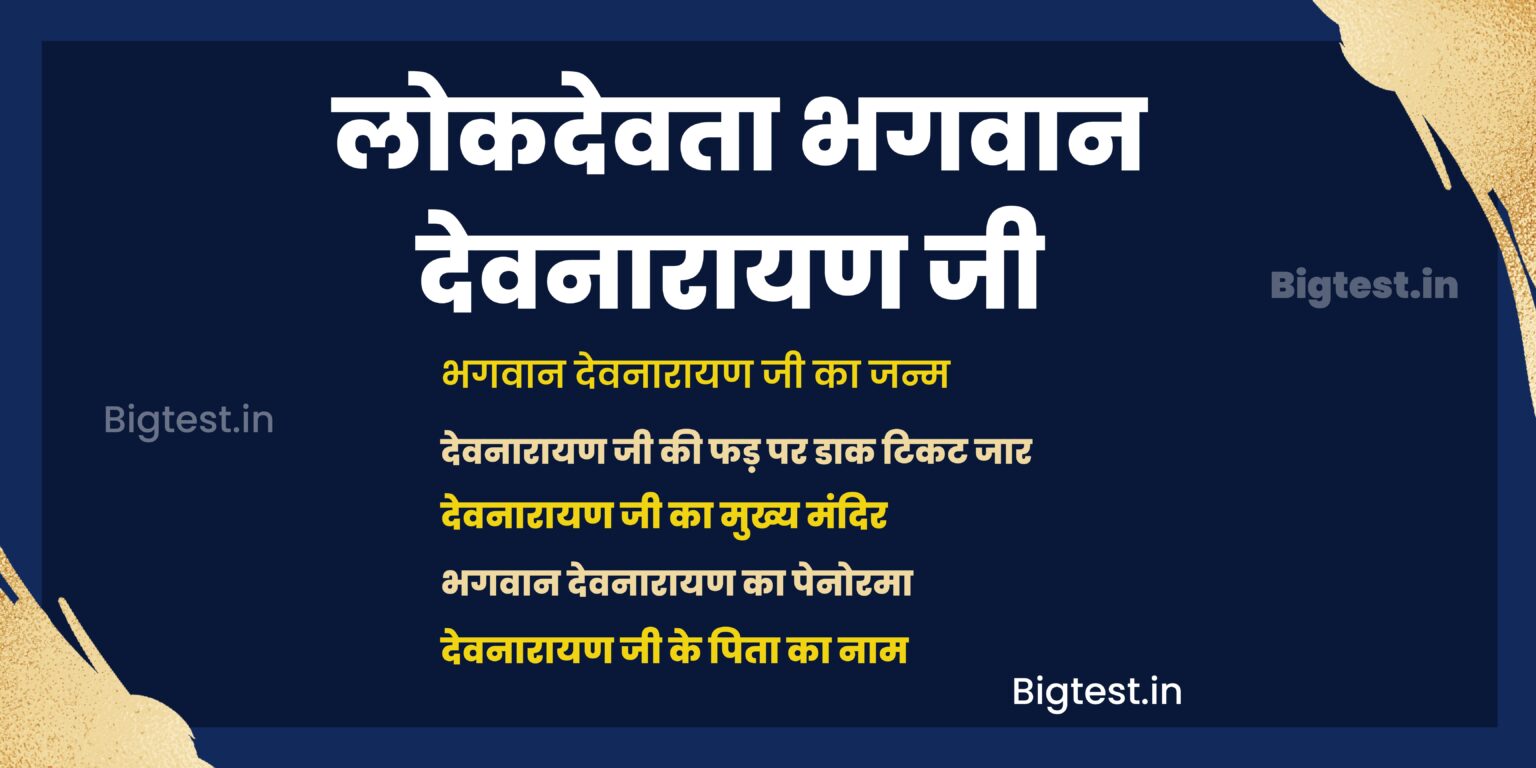 Lokdevta Bhagwan Devnarayan ji - Bigtest.in Rajasthangyan.in